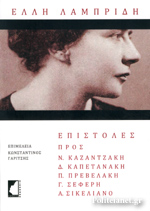 Επιστολες Προς Ν. Καζαντζακη, Δ. Καπετανακη, Π. Πρεβελακη, Γ. Σεφερη, Α ...