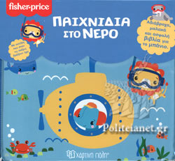 Παιχνιδια Στο Νερο // Βιβλια Για Το Μπανιο! (τριτο Βιβλιο ...
