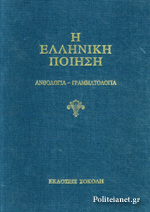 Η Ελληνικη Ποιηση (εκτος Τομος) // Ανθολογια - Γραμματολογια: Η Δευτερη ...