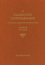 Η Παλαιοτερη Πεζογραφια Μας (πρωτος Τομος) // Απο Τις Αρχες Της Ωσ Τον ...