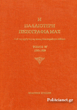 Η ΠΑΛΑΙΟΤΕΡΗ ΠΕΖΟΓΡΑΦΙΑ ΜΑΣ (ΟΓΔΟΟΣ ΤΟΜΟΣ) 1880-1900 // ΑΠΟ ΤΙΣ ΑΡΧΕΣ ...