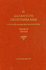 Η ΠΑΛΑΙΟΤΕΡΗ ΠΕΖΟΓΡΑΦΙΑ ΜΑΣ (ΕΝΑΤΟΣ ΤΟΜΟΣ) 1900-1914 // ΑΠΟ ΤΙΣ ΑΡΧΕΣ ...