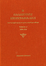 Η ΠΑΛΑΙΟΤΕΡΗ ΠΕΖΟΓΡΑΦΙΑ ΜΑΣ (ΔΕΚΑΤΟΣ ΤΟΜΟΣ) 1900-1914 // ΑΠΟ ΤΙΣ ΑΡΧΕΣ ...
