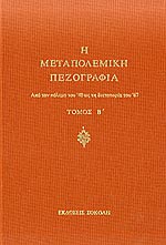 Η Μεταπολεμικη Πεζογραφια (δευτερος Τομος) // Απο Τον Πολεμο Του '40 Ωσ ...