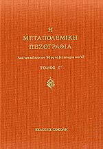 Η Μεταπολεμικη Πεζογραφια (τριτος Τομος) - Ανθολογια - Βιβλιοπωλείο ...