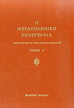 Η Μεταπολεμικη Πεζογραφια (τεταρτος Τομος) - Ανθολογια - Βιβλιοπωλείο ...