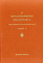 Η Μεταπολεμικη Πεζογραφια (πεμπτος Τομος) - Ανθολογια - Βιβλιοπωλείο ...