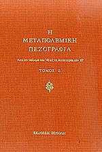 Η Μεταπολεμικη Πεζογραφια (εβδομος Τομος) - Ανθολογια - Βιβλιοπωλείο ...
