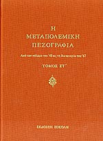 Η Μεταπολεμικη Πεζογραφια (εκτος Τομος) - Ανθολογια - Βιβλιοπωλείο Πολιτεία