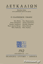 Δευκαλιων Τευχος 15/2 - Δεκεμβριος 1997 // Ο Πλατωνικος Τιμαιος ...
