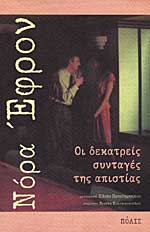 Οι Δεκατρεις Συνταγες Της Απιστιας - Ephron Nora - Βιβλιοπωλείο Πολιτεία