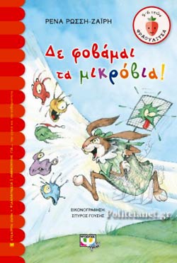 Δε Φοβαμαι Τα Μικροβια! - Ρωσση-ζαιρη Ρενα - Βιβλιοπωλείο Πολιτεία