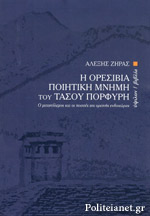 Η ΟΡΕΣΙΒΙΑ ΠΟΙΗΤΙΚΗ ΜΝΗΜΗ ΤΟΥ ΤΑΣΟΥ ΠΟΡΦΥΡΗ // Ο ΜΕΤΑΠΟΛΕΜΟΣ ΚΑΙ ΟΙ ...