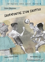 Σκοραροντας Στον Σκορπιο - Σβορωνου Ελενη - Βιβλιοπωλείο Πολιτεία