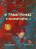 Ο Τρακατρουκας Ο Καλικαντζαρος...! - Μπετεινακη Ελενη - Βιβλιοπωλείο ...