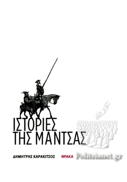 Ιστοριες Της Μαντσας // Μικροδιηγηματα - Καρακιτσος Δημητρης ...