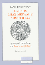 ΕΝΟΧΟΣ ΜΙΑΣ ΜΕΓΑΛΗΣ ΑΘΩΟΤΗΤΑΣ // Η ΠΟΙΗΤΙΚΗ ΠΕΡΙΠΕΤΕΙΑ ΤΟΥ ΤΑΣΟΥ ...