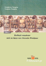 Επιλογη Κειμενων Απο Τα Εργα Των Αττικων Ρητορων (πρωτος Τομος ...
