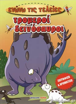 ΤΡΟΜΕΡΟΙ ΔΕΙΝΟΣΑΥΡΟΙ // ΖΩΓΡΑΦΙΖΩ ΚΑΙ ΧΡΩΜΑΤΙΖΩ - Βιβλιοπωλείο Πολιτεία