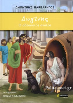 Διογενης // Ο Αδεσποτος Σκυλος - Βαρβαρηγος Δημητρης - Βιβλιοπωλείο ...