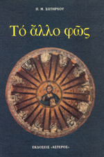 Το Αλλο Φως // Ενα Τριπτυχο Αφηγημα - Σωτηρχος Μ. Παναγιωτης ...