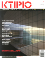 Κτιριο, Τευχος 3, Απριλιος 2013 // Ψυξη Μεσω Εδαφους - Βιβλιοπωλείο ...