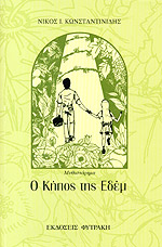 Ο Κηπος Της Εδεμ - Κωνσταντινιδης Ι. Νικος - Βιβλιοπωλείο Πολιτεία