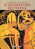Η ΑΡΓΟΝΑΥΤΙΚΗ ΕΚΣΤΡΑΤΕΙΑ - Βιβλιοπωλείο Πολιτεία