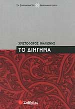 Το Διηγημα // Στα Σταυροδρομια Του Νεοελληνικου Λογου - Μηλιωνης ...