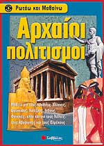 ΑΡΧΑΙΟΙ ΠΟΛΙΤΙΣΜΟΙ // ΜΑΘΕΤΕ ΓΙΑ ΤΟΥΣ ΑΡΧΑΙΟΥΣ ΕΛΛΗΝΕΣ, ΑΙΓΥΠΤΙΟΥΣ ...