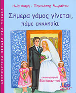 Σημερα Γαμος Γινεται, Παμε Εκκλησια; - Λιαμης Ν. Ηλιας - Βιβλιοπωλείο ...