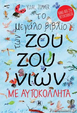 Το Μεγαλο Βιβλιο Των Ζουζουνιων (χαρτοδετη Εκδοση) // Με Αυτοκολλητα ...