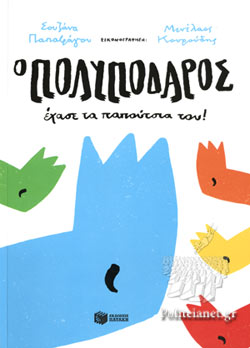 Ο Πολυποδαρος Εχασε Τα Παπουτσια Του! - Παπαφαγου Σουζανα ...