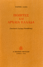 ΠΟΙΗΤΕΣ ΚΑΙ ΑΡΧΑΙΑ ΕΛΛΑΔΑ // ΣΙΚΕΛΙΑΝΟΣ - ΣΕΦΕΡΗΣ - ΠΑΠΑΔΙΤΣΑΣ - ΛΑΔΙΑ ...