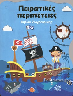 ΠΕΙΡΑΤΙΚΕΣ ΠΕΡΙΠΕΤΕΙΕΣ - ΒΙΒΛΙΟ ΖΩΓΡΑΦΙΚΗΣ // ΜΕ ΠΕΡΙΣΣΟΤΕΡΑ ΑΠΟ 100 ...