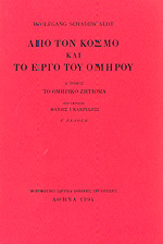ΑΠΟ ΤΟΝ ΚΟΣΜΟ ΚΑΙ ΤΟ ΕΡΓΟ ΤΟΥ ΟΜΗΡΟΥ (ΠΡΩΤΟΣ ΤΟΜΟΣ) // ΟΜΗΡΙΚΟ ΖΗΤΗΜΑ ...