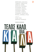 Τελος Καλο, Ολα Καλα - Συλλογικο - Βιβλιοπωλείο Πολιτεία