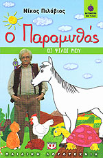 Οι Φιλοι Μου // Ο Παραμυθας - Πιλαβιος Νικος - Βιβλιοπωλείο Πολιτεία