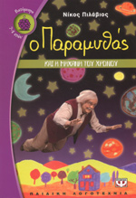 Ο Παραμυθας Και Η Μηχανη Του Χρονου - Πιλαβιος Νικος - Βιβλιοπωλείο ...