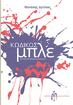Κωδικος Μπλε // Ιστοριες Στα Ορια Ζωης Και Θανατου - Δριτσας Θανασης ...