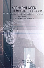 Η ΜΟΥΣΙΚΗ ΤΟΥ ΞΕΝΟΥ // ΕΠΙΛΟΓΗ ΑΠΟ ΠΟΙΗΜΑΤΑ ΚΑΙ ΤΡΑΓΟΥΔΙΑ - COHEN ...