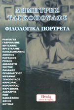 ΦΙΛΟΛΟΓΙΚΑ ΠΟΡΤΡΕΤΑ - ΤΑΓΚΟΠΟΥΛΟΣ ΔΗΜΗΤΡΙΟΣ - Βιβλιοπωλείο Πολιτεία