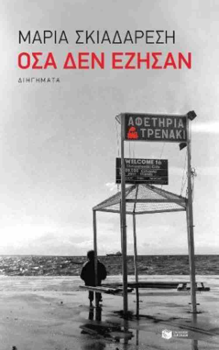Όσα δεν έζησαν - ΣΚΙΑΔΑΡΕΣΗ Ε. ΜΑΡΙΑ - Βιβλιοπωλείο Πολιτεία