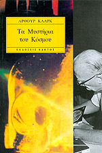ΤΑ ΜΥΣΤΗΡΙΑ ΤΟΥ ΚΟΣΜΟΥ - CLARKE ARTHUR - Βιβλιοπωλείο Πολιτεία