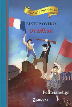 Οι Αθλιοι (επιτομο - Σκληροδετη Εκδοση) // Διασκευη: Δημητρης Καραδημας ...