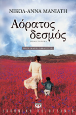 Αορατος Δεσμος - Μανιατη Νικολ-αννα - Βιβλιοπωλείο Πολιτεία