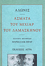 ΑΣΜΑΤΑ ΤΟΥ ΜΙΧΙΑΡ ΤΟΥ ΔΑΜΑΣΚΗΝΟΥ - ADONIS (ALI AHMAD SAID ASBAR ...