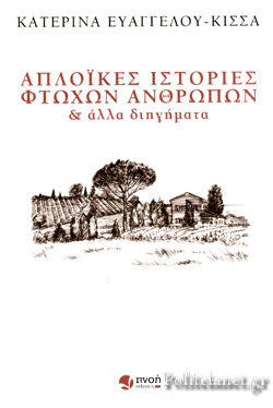 Απλοικες Ιστοριες Φτωχων Ανθρωπων Και Αλλα Διηγηματα - Ευαγγελου-κισσα ...