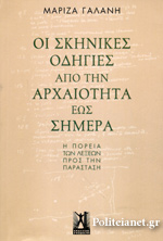 Οι Σκηνικες Οδηγιες Απο Την Αρχαιοτητα Εως Σημερα // Η Πορεια Των ...
