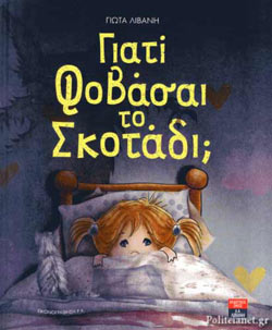 ΓΙΑΤΙ ΦΟΒΑΣΑΙ ΤΟ ΣΚΟΤΑΔΙ; - ΛΙΒΑΝΗ ΓΙΩΤΑ - Βιβλιοπωλείο Πολιτεία